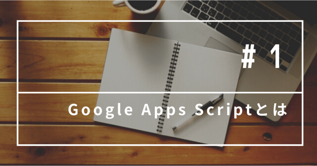【入門】Google Apps Scriptとは|GASでできること | Log Stocker