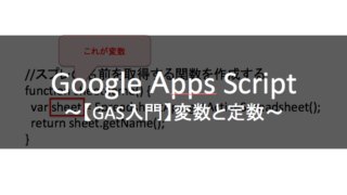 【GAS入門】変数/定数を宣言するvar・const・letの違い | Log Stocker