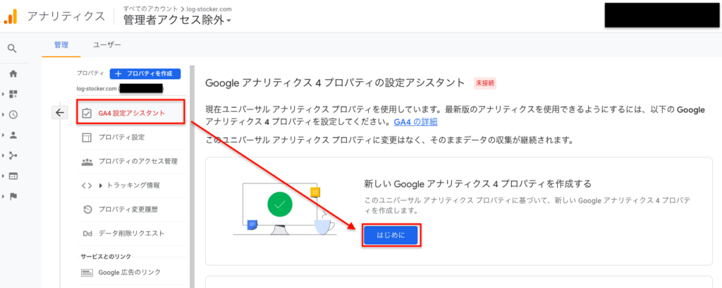 【GA4】Google Analytics4プロパティ 基本の設定まとめ | Log Stocker