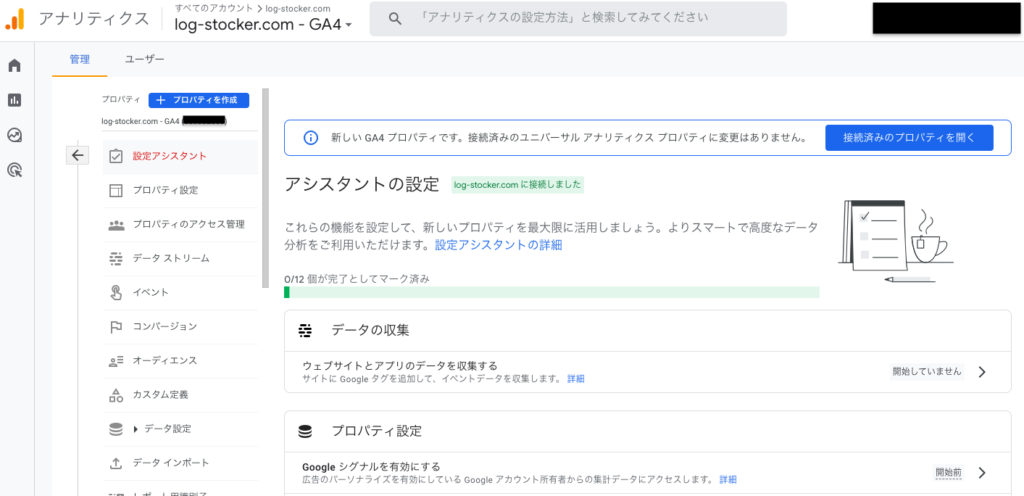 【GA4】Google Analytics4プロパティ 基本の設定まとめ | Log Stocker